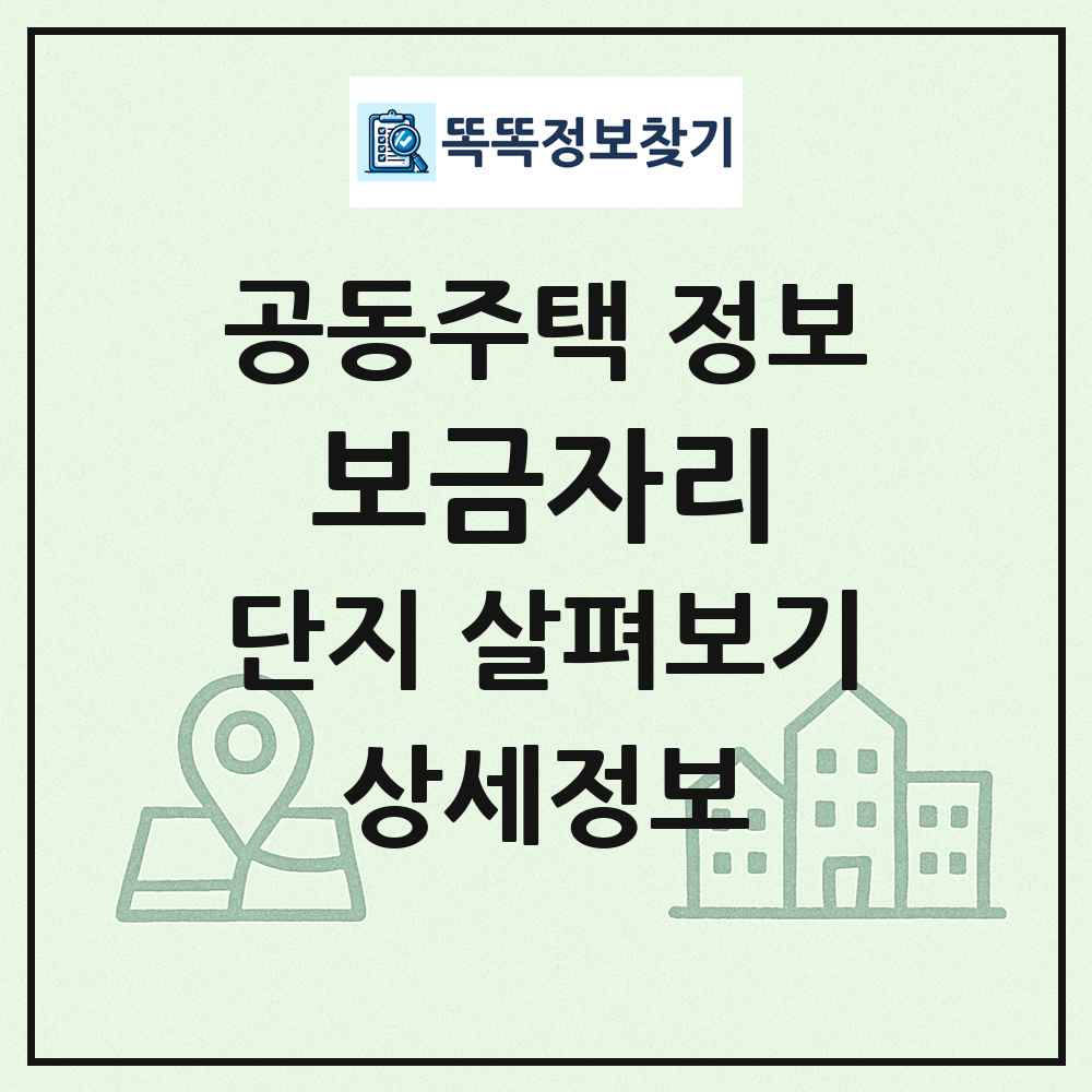 보금자리 최신 공동주택 정보 똑똑정보찾기